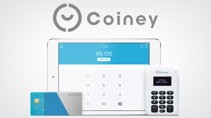 【5分で分かる】Coiney（コイニー）のサービスを徹底解説！ | 店舗のキャッシュレス導入比較